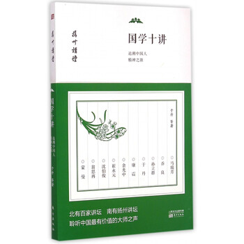 国学十讲(追溯中国人精神之源)/扬州讲坛