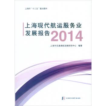上海现代航运服务业发展报告2014