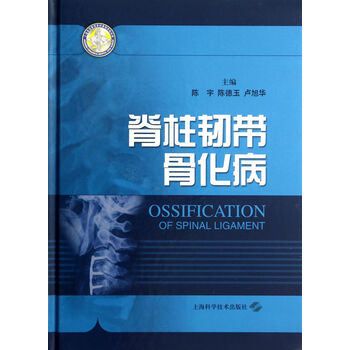 脊柱韧带骨化病(精)