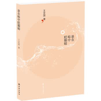 {正版新书}谁在暗中眨眼睛9787544756488