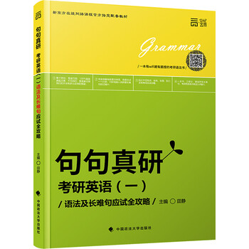 世纪云图 句句真研考研英语一：语法及长难句应试全攻略
