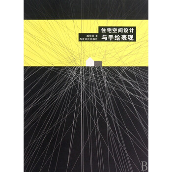 住宅空间设计与手绘表现