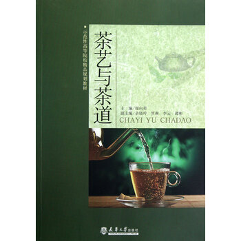 茶艺与茶道(示范性高等院校精品规划教材)