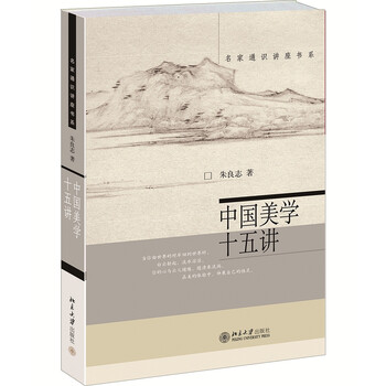 名家通识讲座书系：中国美学十五讲