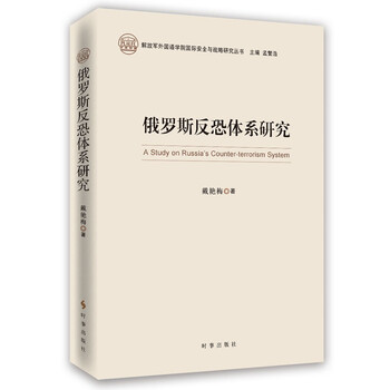 俄罗斯反恐体系研究