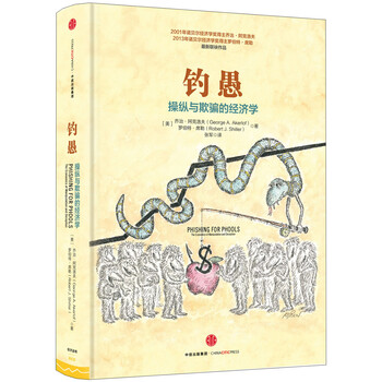 钓愚 操纵与欺骗的经济学  中信出版社图书