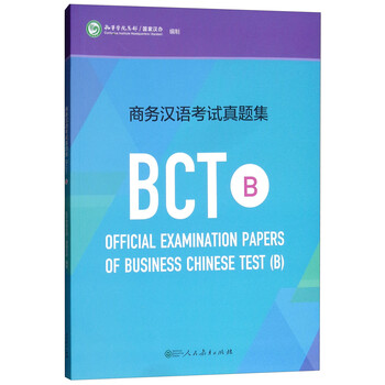 商务汉语考试真题集BCT B
