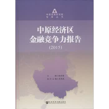 中原经济区金融竞争力报告.2015