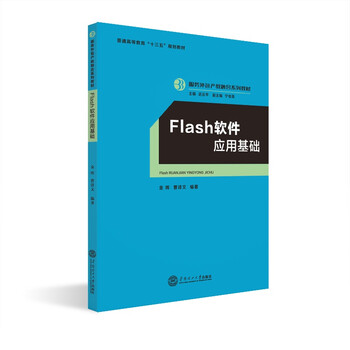 Flash 软件应用基础