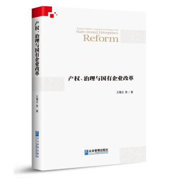产权.治理与国有企业改革