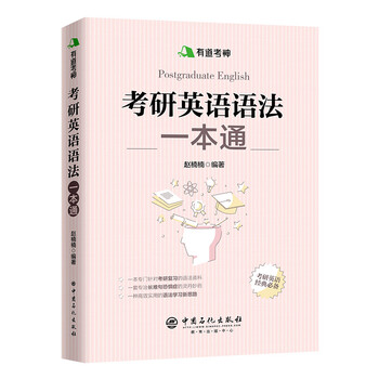 有道考神 考研英语语法一本通