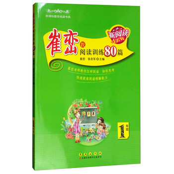 崔峦教阅读训练80篇（一年级 新版）