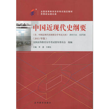 自考教材 中国近现代史纲要(2015年版)自学考试教材 李捷、王顺生 9787040423