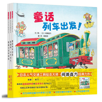 开车出发童话绘本.前进吧小不点儿，童话列车出发，我是公交车司机（套装3册）3-6岁（启发出品）