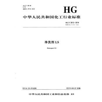 HG/T 3512-2014 净洗剂LS