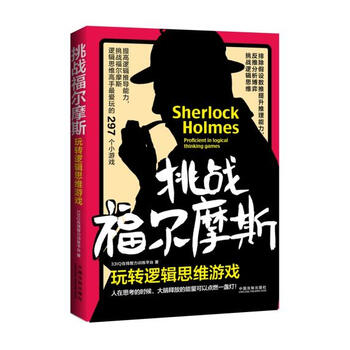 挑战福尔摩斯:玩转逻辑思维游戏 33IQ在线智力训练平台 9787509391433 中国