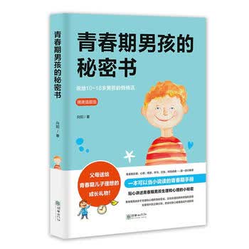 正版 青春期男孩的秘密书 说给10~18岁青春期男孩的悄悄话 性教育生理知识  青少年成长教育