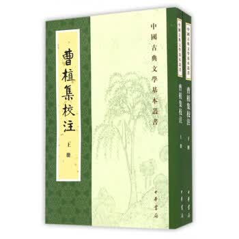 曹植集校注(上下)/中国古典文学基本丛书