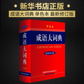 成语大词典(新修订版)(单色本) 本商务印书馆修订 新华成语词典汉语中华成语 大32开本 学生成语