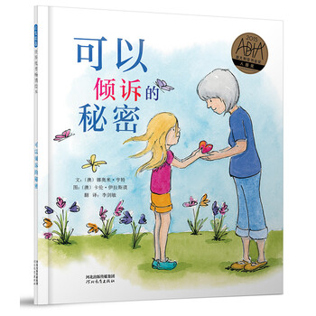 可以倾诉的秘密 3-9岁（启发出品）