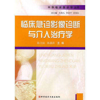 临床急诊影像诊断与介入治疗学 陈卫国  等 9787502364175 科技文献出版社