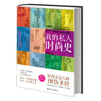 我的私人时尚史 画眉 9787544713108 译林出版社