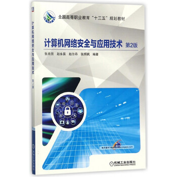 计算机网络安全与应用技术(第2版全国高等职业教育十三五规划教材)