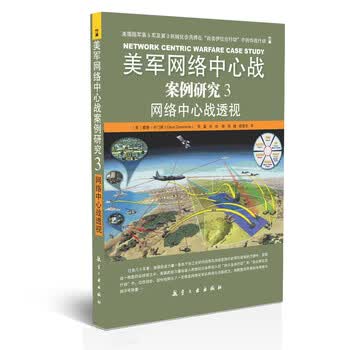 美军网络中心战案例研究（3）：网络中心战透视