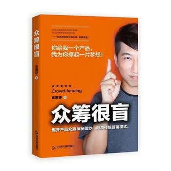 众筹很盲 金满铮 9787506865340 中国书籍出版社