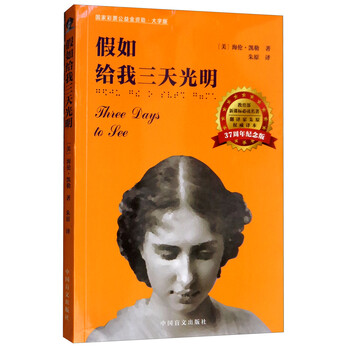 假如给我三天光明（大字版37周年纪念版）