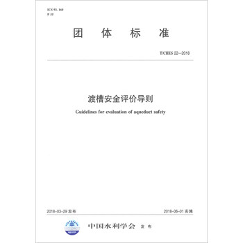 T/CHES 22-2018渡槽安全评价导则/团体标准