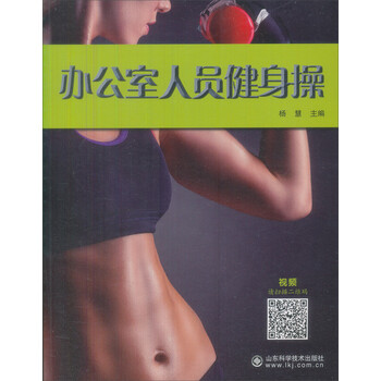 办公室人员健身操9787533168247山东科学技术