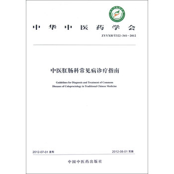 中医肛肠科常见病诊疗指南(ZYYXH\T322-341-2012)