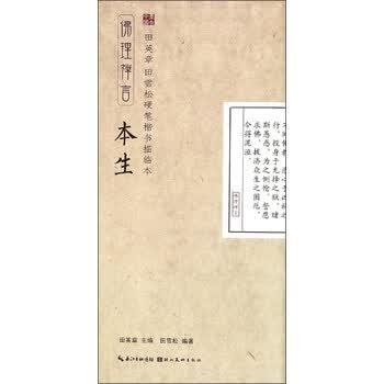 田英章·田雪松硬笔楷书描临本：佛理禅言（本生）