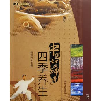 中医如此神奇之四季养生/中华国粹书系