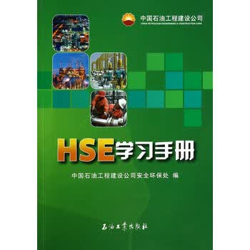 HSE学习手册