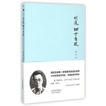 胡适四十自述