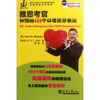 雅思考官钟情的456个口语高分表达(附光盘)