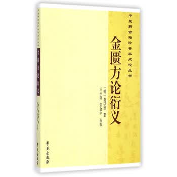 金匮方论衍义/中医药古籍珍善本点校丛书