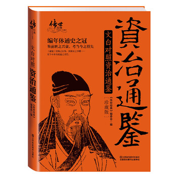 {正版新书}文白对照资治通鉴9787534487095
