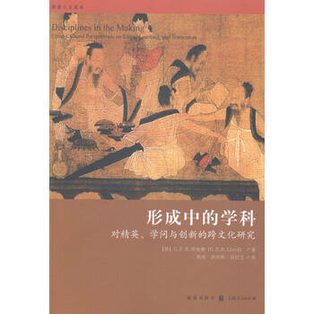 形成中的学科:对精英、学问与创新的跨文化研究 文化 (英)G. E. R.劳埃德(G. E. R. 