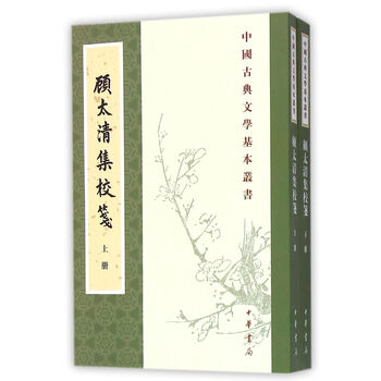 中国古典文学基本丛书：朱淑真集注 顾太清集校笺