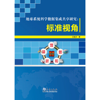 地球系统科学数据集成共享研究：标准视角