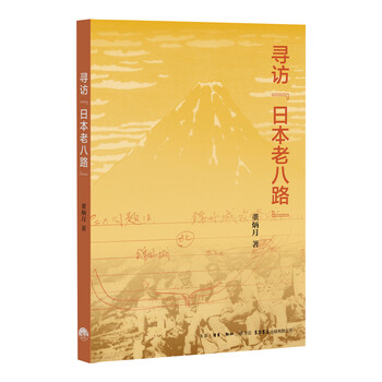 寻访“日本老八路”