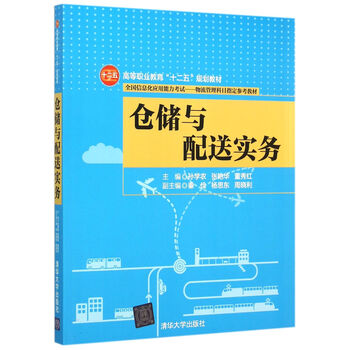 仓储与配送实务