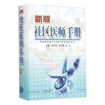 社区医师手册（新版）