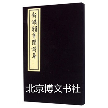 新镌韵香阁诗草（一函一册）