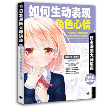 日本漫画讲座22：如何生动表现角色心情