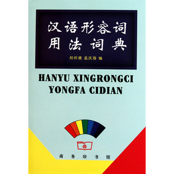 汉语形容词用法词典(精)