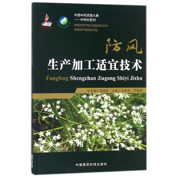 防风生产加工适宜技术